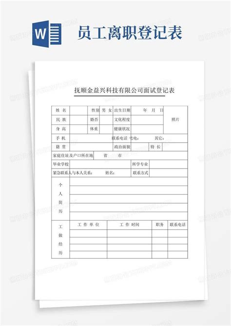 员工入职离职登记表word模板下载编号ljymmedo熊猫办公 员工入职离职登记表word模板下载编号ljymmedo熊猫办公