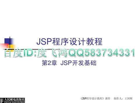 JSP程序设计教程 第 章 人民邮电大学出版社 第二版 郭珍 word文档在线阅读与下载 无忧文档 JSP程序设计教程 第 章 人民邮电大学出版社 第二版 郭珍 word文档在线阅读与下载 无忧文档