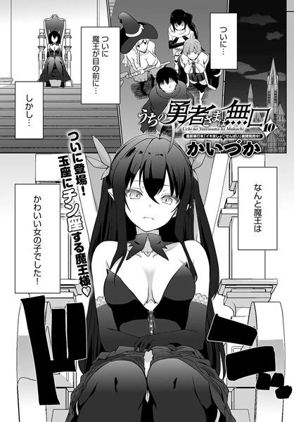 うちの勇者さまは無口（10） かいづか Fanzaブックス