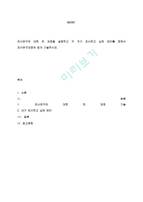 사회복지조사론 만점 과제물 조사연구에 대한 전 과정을 설명하고 각 자가 조사하고 싶은 테마를 정해서 조사연구과정에 맞게