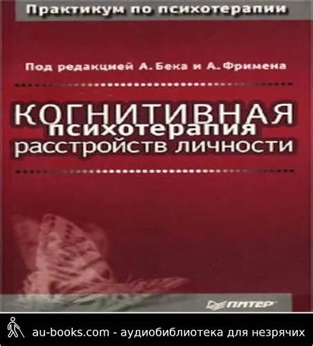 Аудиокнига Когнитивная психотерапия расстройств личности Аарон Бек Артур Фриман Au