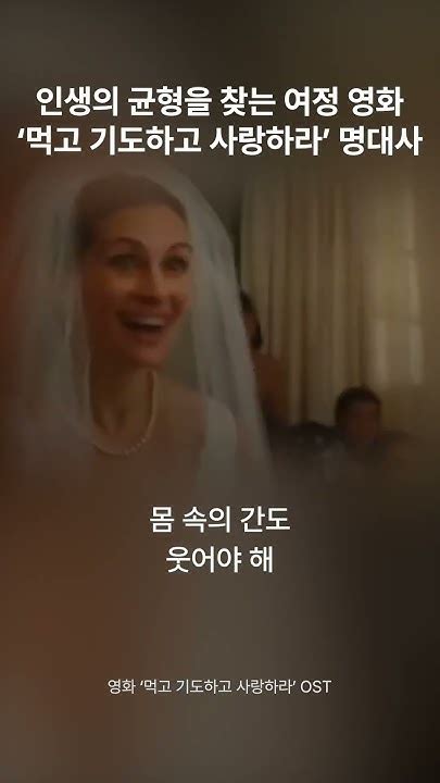 인생의 균형을 찾아가는 여정 영화 ‘먹고 기도하고 사랑하라 명대사 Youtube