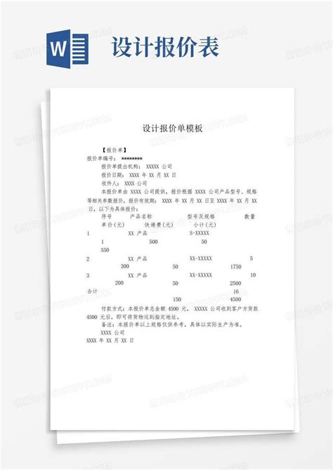 设计报价单word模板下载 编号lggwnovw 熊猫办公