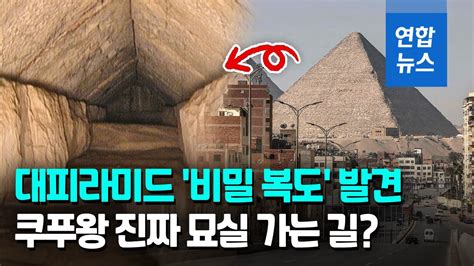 쿠푸왕 진짜 무덤 4천500년 비밀 풀릴까비밀 복도 발견 연합뉴스 Yonhapnews Youtube