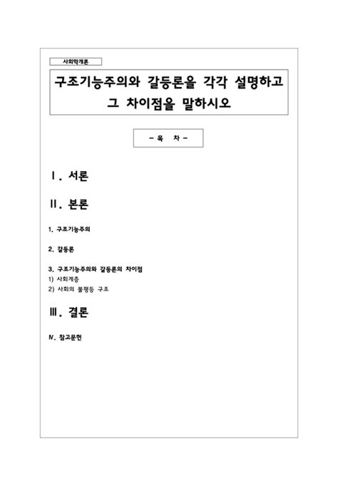 구조기능주의와 갈등론을 각각 설명하고 그 차이점을 말하시오 사회과학