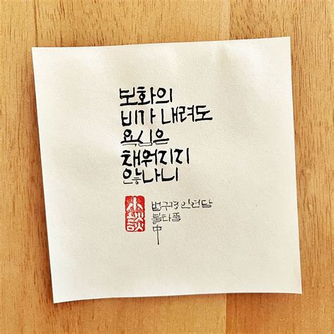 보화의 비가 내려도 멋진 문구 손글씨 붓글씨