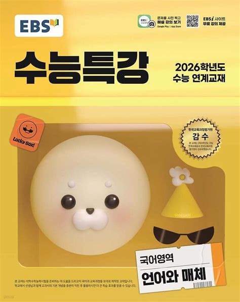 2026학년도 Ebs 수능특강 국어영역 언어와 매체 2025년 정답 답지 해설