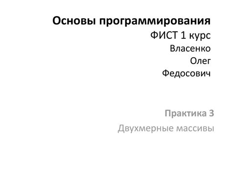 Основы программирования ФИСТ Двухмерные массивы Практика 3 презентация онлайн
