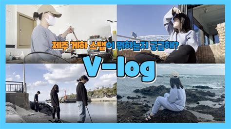 Vlog 제주 게스트하우스 스탭의 하루 브이로그 ｜조식담당하는 날｜낚시는 세월을 낚는 것｜제주도 게하 스탭 일기 Ep2 Youtube