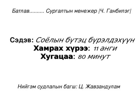 Манжийн эрхшээлийн үеийн Монголын нийгэм соёл Pptx