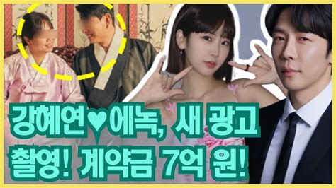 강혜연 와 에녹 한복 입고 새 광고 촬영 중 국민커플의 광고 계약금이 무려 7억 원 사랑 덕분에 물처럼 돈을 벌고 있는 두 사람 Youtube