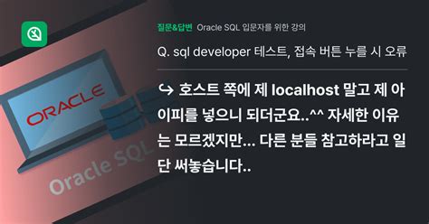 Sql Developer 테스트 접속 버튼 누를 시 오류 인프런 커뮤니티 질문and답변