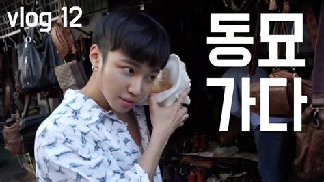 큐영 다시만난 동묘 쇼핑브이로그쇼핑하울패션유튜버뷰티유튜버남자패션유튜버남자뷰티유튜버일상브이로그쇼핑하울동묘구제시장동묘하울동묘구제동묘후기옷후기옷코디