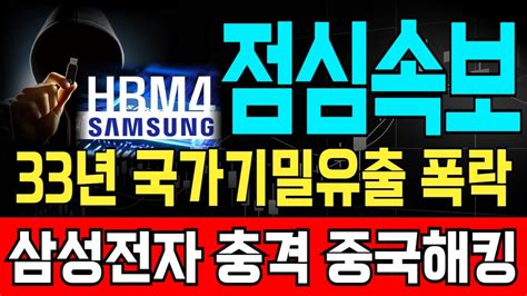 삼성전자 긴급속보🔥 중국해킹 충격 속보 사태가 심각합니다 삼성전자대응전략 트럼프관련주 삼성전자 삼성전자주가 삼성전자주식 주식 Youtube