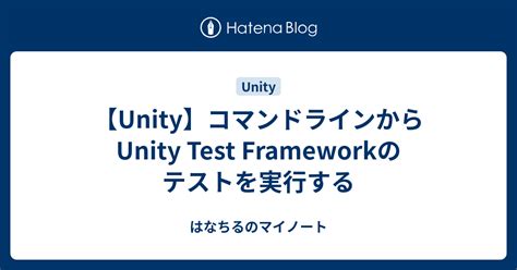【unity】コマンドラインからunity Test Frameworkのテストを実行する はなちるのマイノート