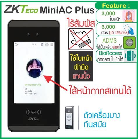ZKTeco MiniAC Plus เครองสแกนใบหนา ฝามอ กดรหส รนใหมเพมความสามารถอานใบหนาขณะสวม