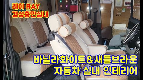 레이 실내 분위기 싹 바꾸기 리무진시트 And 식빵등 까지 ~ Youtube