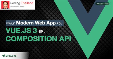 คอร์สออนไลน์ พัฒนา Modern Web App ด้วย Vuejs 3 และ Composition Api