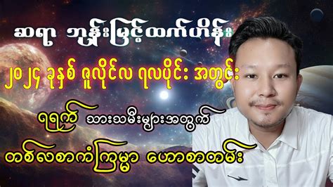 2024 7 လပိုင်း ‌july လ တစ်လစာ ကံကြမ္မာ ဟောစာတမ်း ဘုန်းမြင့်ထက်ဟိန်း Youtube