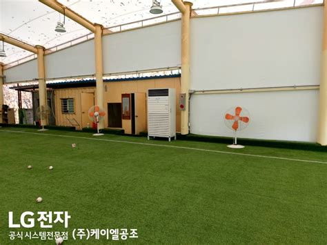 용인 동백 게이트볼장 Lg시스템에어컨 스탠드냉난방기 조달 시공 사례 설치사례 Lg시스템에어컨