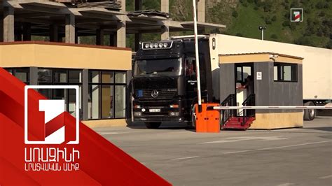 Բեռնափոխադրումների համար Լարսին այլընտրանքային ճանապարհ է գործարկվում Youtube