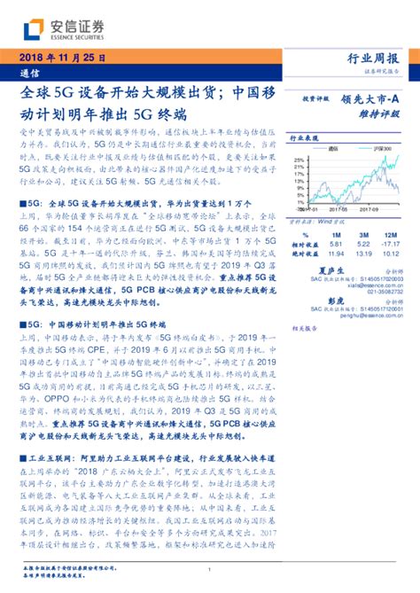 通信行业周报：全球5g设备开始大规模出货；中国移动计划明年推出5g终端