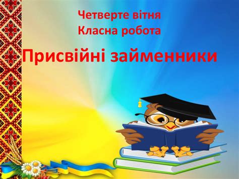 Презентація Присвійні займенники