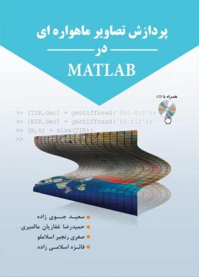 کتاب پردازش تصاویر ماهواره ای در MATLAB هوش پیروزی آموزش GISRSArcGIS ProENVIQGIS