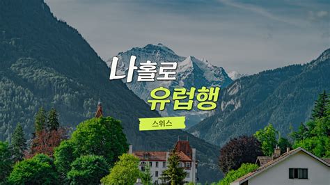 🇨🇭 나 홀로 유럽행 스위스 Teaser Youtube