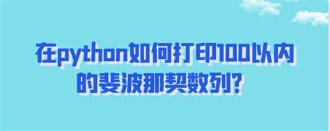 后浪云Python教程在python如何打印 以内的斐波那契数列 后浪云