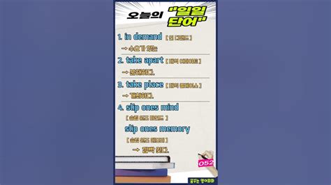 일일 단어52 매일 꾸준히 듣기만 해도 늘어나는 영어 단어 52 자기 전 빠르게 외우기 영어공부 영어단어 토익단어 일일단어 단어외우기 초보영어