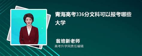 2025年青海高考336分左右能报考上什么样的大学文科