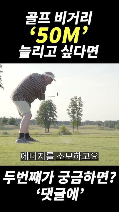 Shorts 골린이 골프비거리 드라이버비거리 비거리늘리기 골프스윙 골프트레이닝 골프연습 골프독학 골프팁