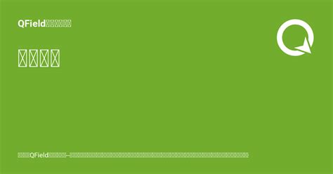 Simple Attribute Form Configuration Qfield生态系统文档