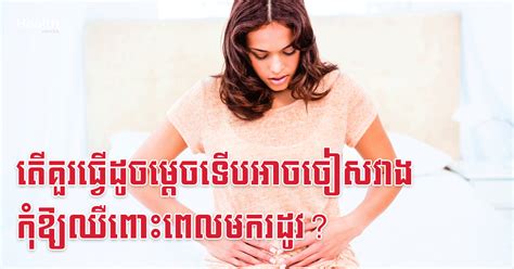 តើគួរធ្វើដូចម្តេចទើបអាចចៀសវាងកុំឱ្យឈឺពោះពេលមករដូវ