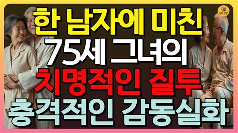 감동실화 75세 할머니가 가족들에게 숨긴 실버타운에서의 삶 남편과 사별 후 찾아온 충격적인 로맨스 감동실화 황혼로맨스 인생 2막 오디오북 실화사연 인생