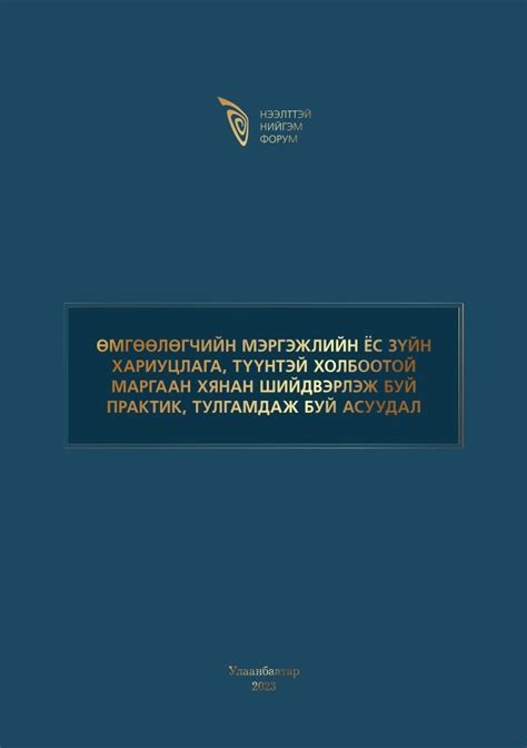 Өмгөөлөгчийн мэргэжлийн ёс зүйн хариуцлага түүнтэй холбоотой маргаан хянан шийдвэрлэж буй