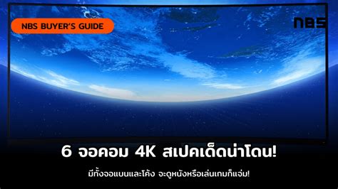 แนะนำจอคอม 4k สเปคเด็ด 6 รุ่น เล่นเกมดี แต่งภาพเด็ด