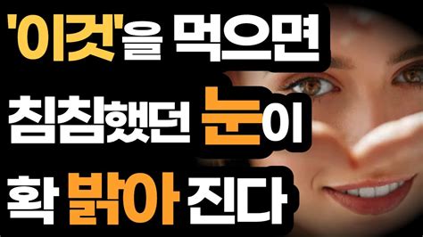 이것을 먹으면 침침했던 눈이 확 밝아집니다 눈질환은 식사개선으로 낫는다 Youtube