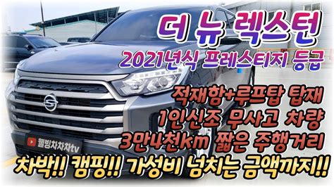 더 뉴 렉스턴 스포츠 프레스티지 등급 1인신조 깔끔한 컨디션 3만4천km의짧은 주행거리~ 다가오는 휴가철 캠핑 준비는
