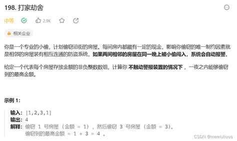Leetcode198 打家劫舍 Hot100 面试必考精华版 Csdn博客