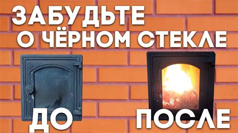 Как очистить стекло в печной дверце. Стекло в дверце больше не будет ...