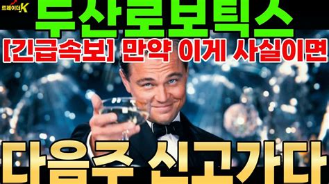 두산로보틱스 대응전략 긴급속보 만약 이게 사실이라면 다음주 신고가다 Youtube