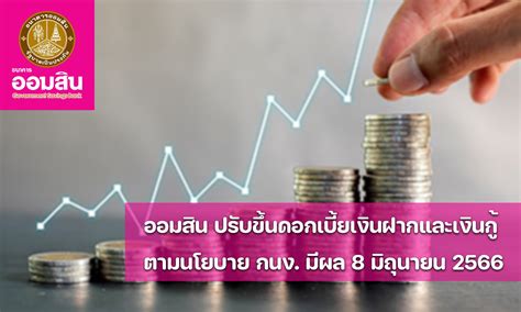 ออมสิน ปรับขึ้นดอกเบี้ยเงินฝากและเงินกู้ ตามนโยบาย กนง มีผล 8 มิถุนายน