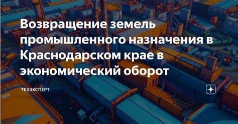 Возвращение земель промышленного назначения в Краснодарском крае в экономический оборот