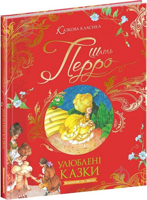 ᐉ Книга Шарль Перро «Улюблені казки.» 978-966-429-738-4 • Купить в ...