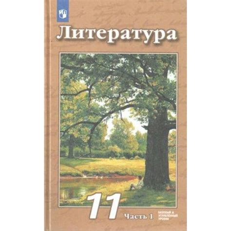 Литература 11 класс Учебник Базовый и углубленный уровни Часть 1 2021 Чертов В Ф купить