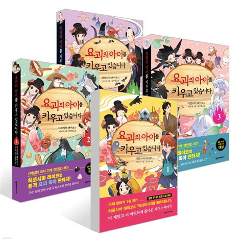 요괴의 아이를 키우고 있습니다 1~4권 세트 예스24