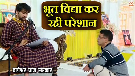 Divya Darbar भूत विद्या कर रही परेशान दिव्य दरबार Bageshwardhamsarkar Youtube