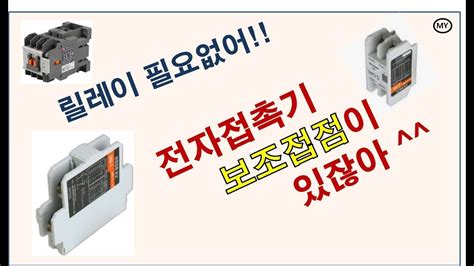 012 전자접촉기 보조접점 Youtube